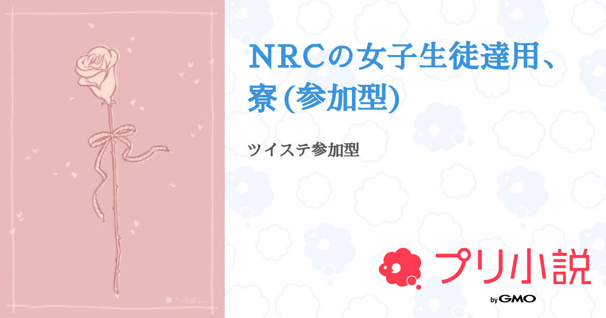 NRCの女子生徒達用、寮(参加型) - 全3話 【連載中】（飴星 雪 ️さんの小説） | 無料スマホ夢小説ならプリ小説 byGMO